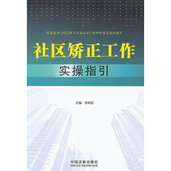 社区矫正工作实操指引 中国法制出版社 9787509338247