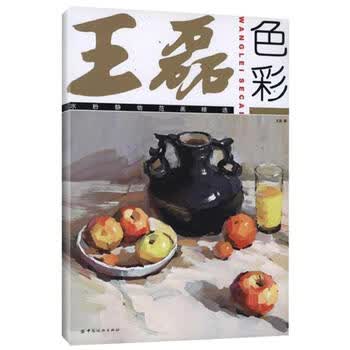 王磊色彩：水粉静物范画精选 王磊 作 书籍