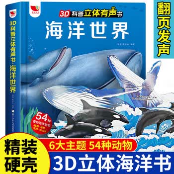 会说话的海洋世界立体书儿童3d立体书早教有声书翻翻书6-7-8-10岁以上幼儿启蒙宝宝绘本故事书本益 3D立体有声翻翻书-海洋世界