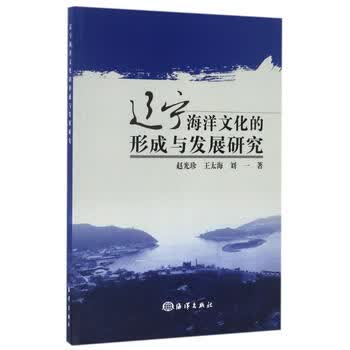 辽宁海洋文化的形成与发展研究