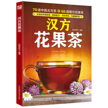 汉方花果茶 中医古方茶药茶精方花果茶配方大全书 养肝养生茶草本茶饮制作书籍泡茶常用草本知识健康茶饮材