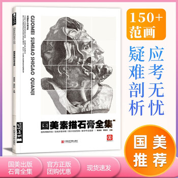 彦和出版国美素描石膏头像临摹书范本画册五官人物绘画教程经典全集国美考级结构零基础入门敲门砖美术联考绘 默认