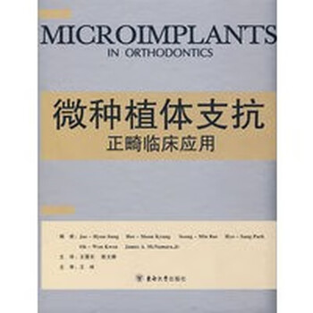 微种植体支抗的临床应用【正版图书】