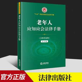 老年人应知应会法律手册    法律出版社
