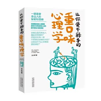 让你爱不释手的重口味心理学