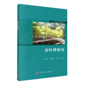 金叶桦研究 姜静 农业/林业 9787030668868