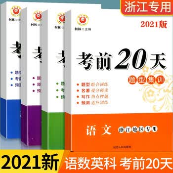 【浙江专用】2021新版励耘书业考前20天题型集训语文数学英语科学中考模拟测试卷初三总复习辅导资料 共4本 语文+数学+英语+科学