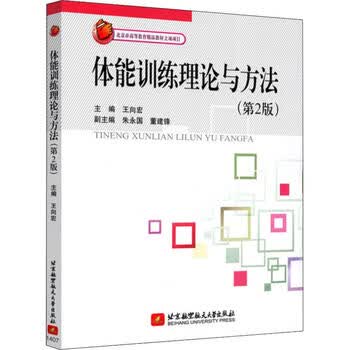 体能训练理论与方法(第2版) 王向宏 编 书籍
