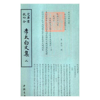 包邮：李太白文集 国学/古籍 唐诗--诗集  图书