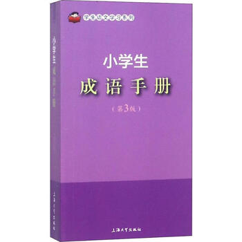 小学生成语手册(第3版) 孙国亮，于风华  孙国亮,于风华 编 书籍