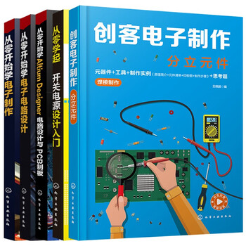 从零开始学电子电路设计+Altium Designer电路设计与PCB制板+开关电源设计入门+创