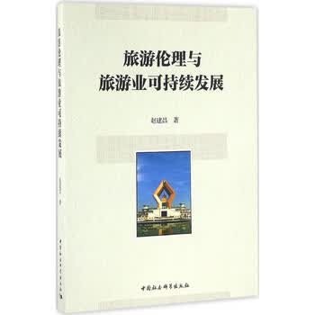 旅游伦理与旅游业可持续发展