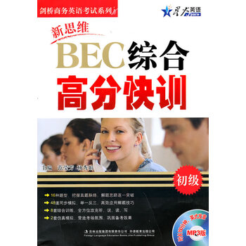 新思维BEC综合高分快训(初级)【正版图书】