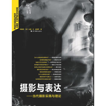 摄影与表达:当代摄影实践与理论