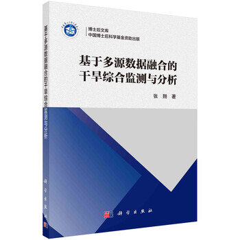 正版书籍 基于多源数据融合的干旱综合监测与分析 张翔科学出版社9787030700766 118