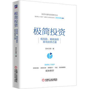 极简投资:低风险、高收益的菜鸟投资之道 流水白菜 保险股 价值投资 新股 股市 证券 基金 金融