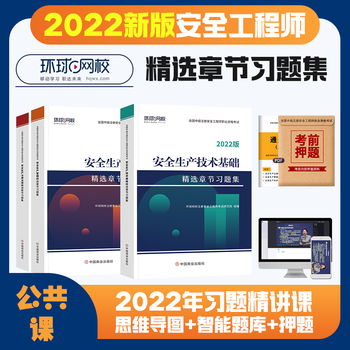 环球网校 2022中级注册安全师工程师考试 精选章节习题集 中级安全工程师教材配套章节练习 注安工程师习题集 环球视频 快题库 公共课三科（技术基础+管理+法律法规）