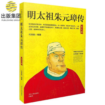 明太祖朱元璋传/中国历代帝王传记