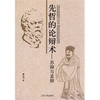 先哲的论辩术-苏辩与孟辩【正版图书】