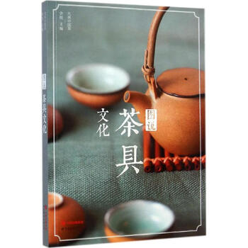 图说茶具文化 余悦 主编  书籍