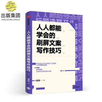 人人都能学会的刷屏文案写作技巧