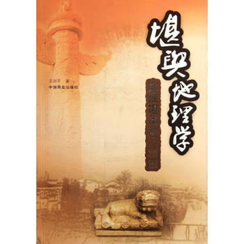 堪舆地理学