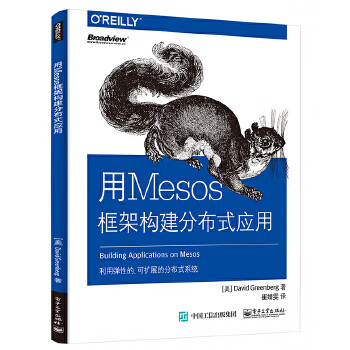 用Mesos框架构建分布式应用【正版图书】
