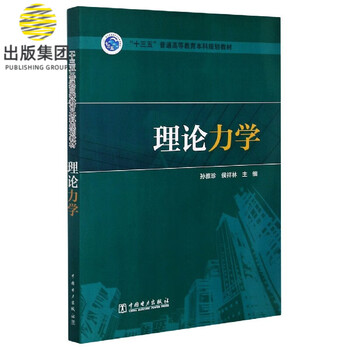 理论力学(十三五普通高等教育本科规划教材)