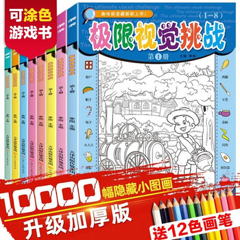 图画捉迷藏书加厚儿童找不同隐藏的图画极限视觉挑战幼儿益智游戏书小学生3-7-10岁专注力训练 极限视觉挑战8册