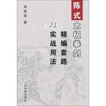 陈式太极拳剑精编套路及实战用法 武世俊  书籍