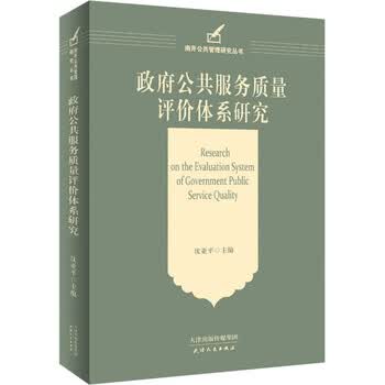 政府公共服务质量评价体系研究 沈亚平 编 书籍