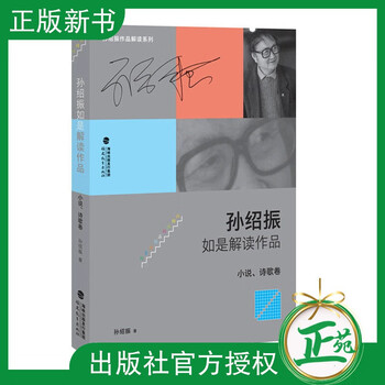 孙绍振如是解读作品 名作细读 散文作品品鉴 文学文本解读学作品欣赏解析 中小学教辅 语文老师教师备课