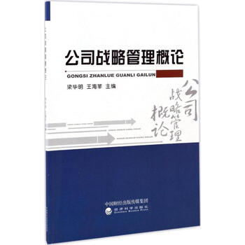 公司战略管理概论