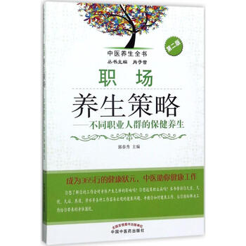 职场养生策略 郭春秀 主编 著作 中国中医药出版社 家庭保健 新华文馨正版
