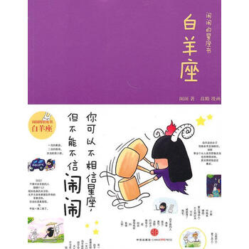 白羊座：闹闹的星座书闹闹娱乐/休闲9787508620466 星座关系性格通俗读物