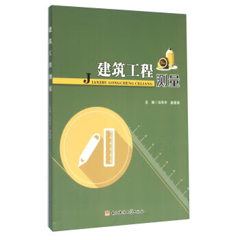建筑工程测量 马华宇,姜留涛 9787564730574 电子科技大学出版社