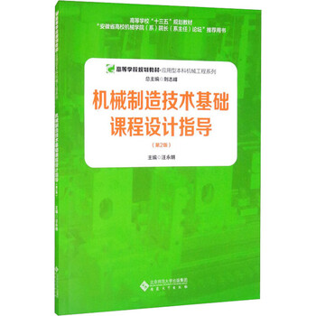 机械制造技术基础课程设计指导(第2版) 图书