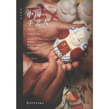 中国手艺人(第2版) 白英  书籍