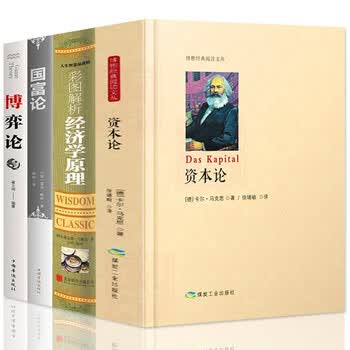 全4册 资本论马克思+经济学原理+国富论亚当斯密+博弈论马歇尔西方政治经济学书籍投资理财基础入门书籍
