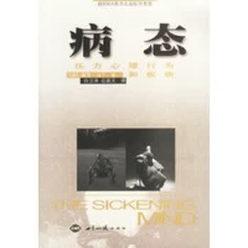 病态: 压力心理行为和疾病【保证正版】