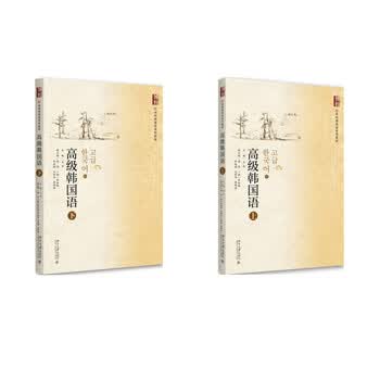 高级韩国语(上下)(京东套装共2册)