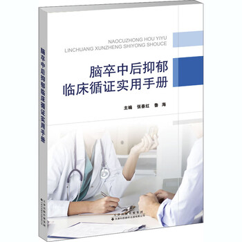 脑卒中后抑郁临床循证实用手册 张春红,鲁海 编 书籍