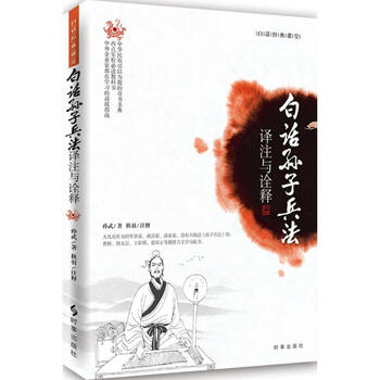 白话孙子兵法 (春秋)孙武 ；秋羽 注释 书籍