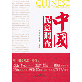 中国民意调查【正版图书】