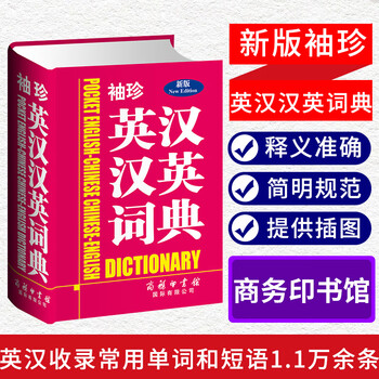 现货】袖珍英汉汉英词典新版便携口袋本 袖珍英汉汉英词典-粉皮