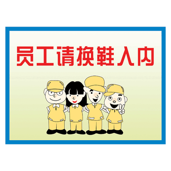 定制企业管理标志牌标识牌工厂标语提示牌车间标示牌温馨提示小贴士TJP TJP02 员工请换鞋入内 60*40厘米 覆膜防水PP贴纸