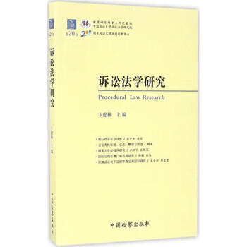 诉讼法学研究第20卷