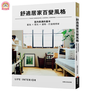 舒適居家百變風格：配色燈光選物，掌握室內裝潢的基本 港台原版 室内设计 装潢装修