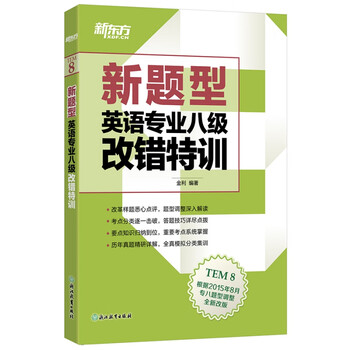新题型英语专业八级改错特训