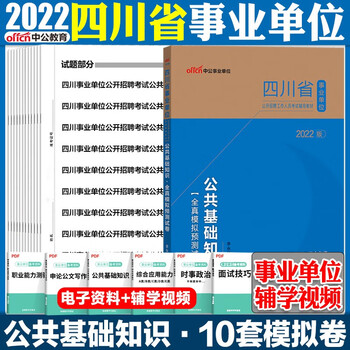 中公2022四川省事业单位考试用书 公共基础知识全真模拟试卷四川省事业单位考试公基全真题库 成都自贡攀枝花泸州德阳绵阳广元遂宁内江乐山南充眉山宜宾广安达州雅安巴中资阳事业编考试